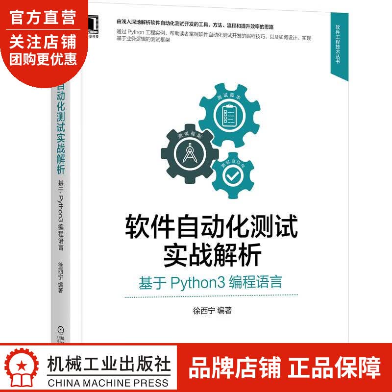 软件自动化测试实战解析:基于Python3编程语言徐西宁|8082388