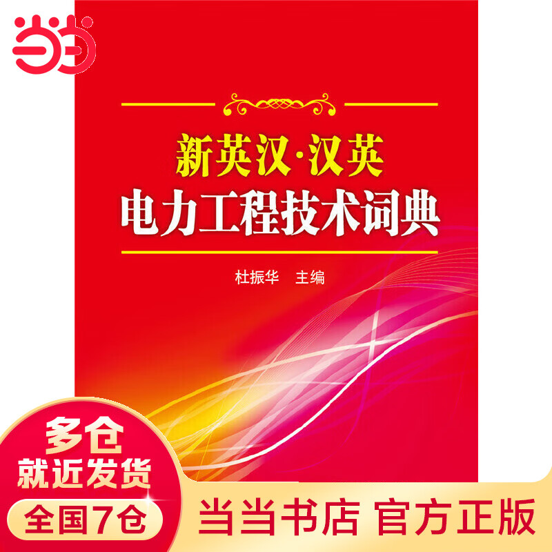 新英汉·汉英电力工程技术词典