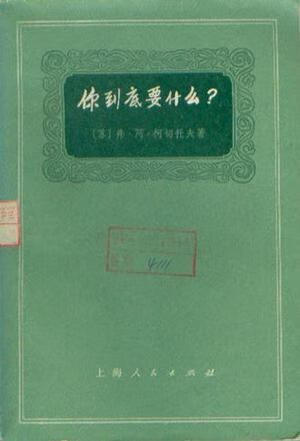 你到底要什么【好书】