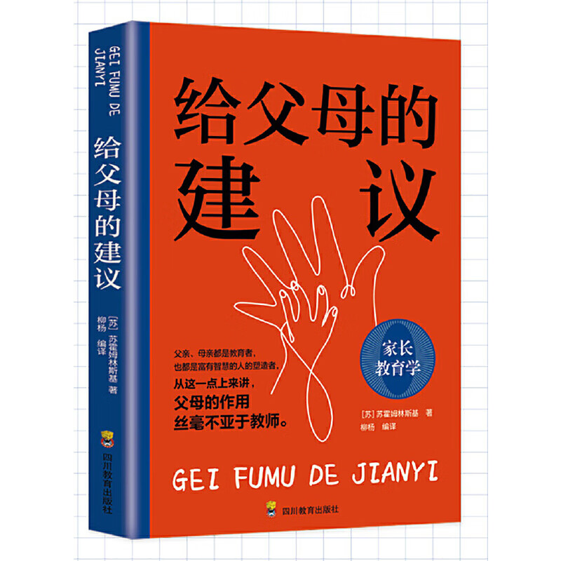 给父母的建议（大教育书系）