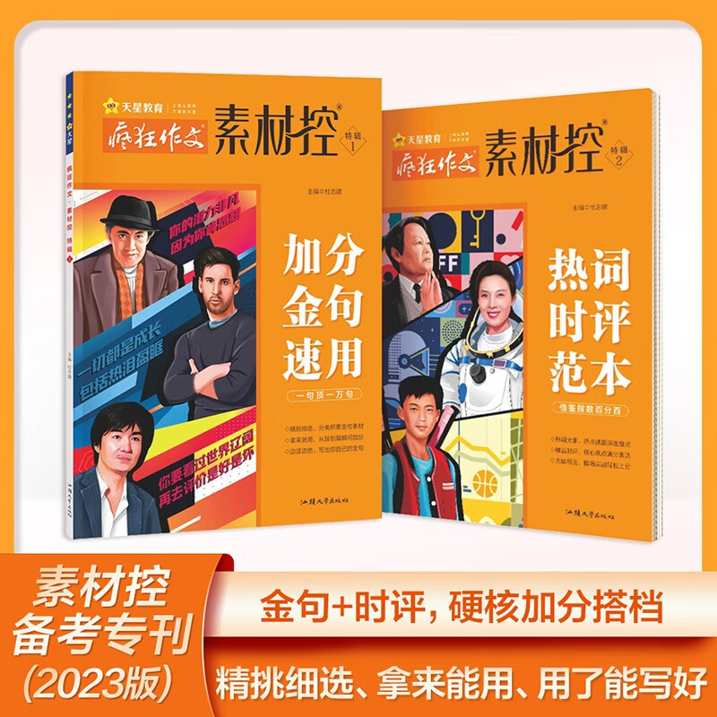 多选】天星教育2023疯狂作文素材控高考特辑套装热词时评范本加分金句速用名句万能素材素材控高考特辑 2本套装