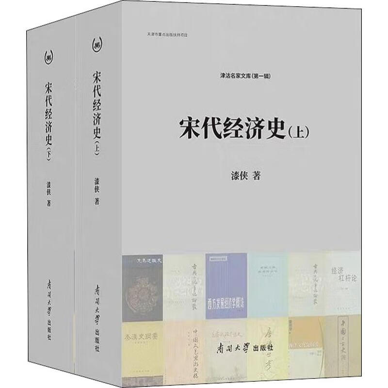 宋代经济史(2册) 漆侠 书籍