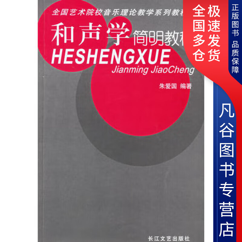 【书】和声学简明教程