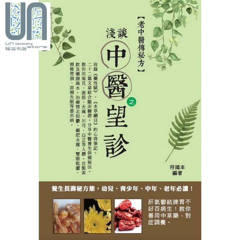 浅谈中医望诊 港台原版 符国本 超媒体出版