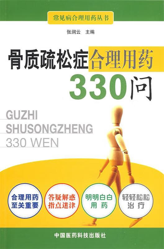 骨质疏松症合理用药330问 张润云 主编