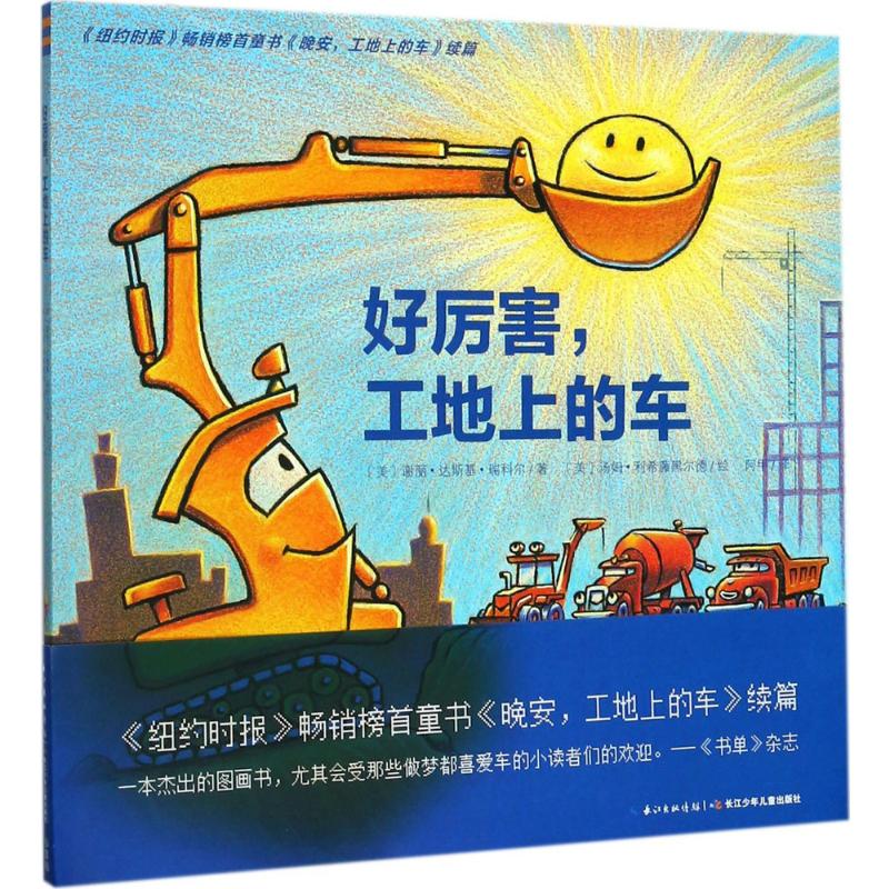 好厉害,工地上的车 幼儿图书 绘本 早教书 儿童书籍