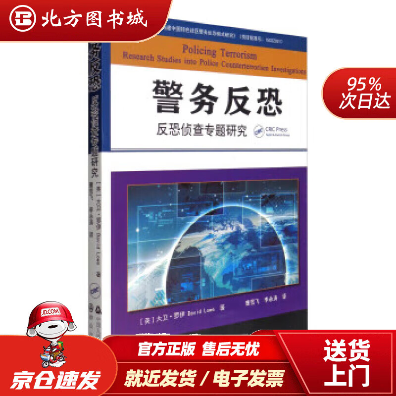 【现货】警务反恐：反恐侦查专题研究 [英] 大卫·罗伊（David Lowe） 著,曹雪飞,李永涛 译