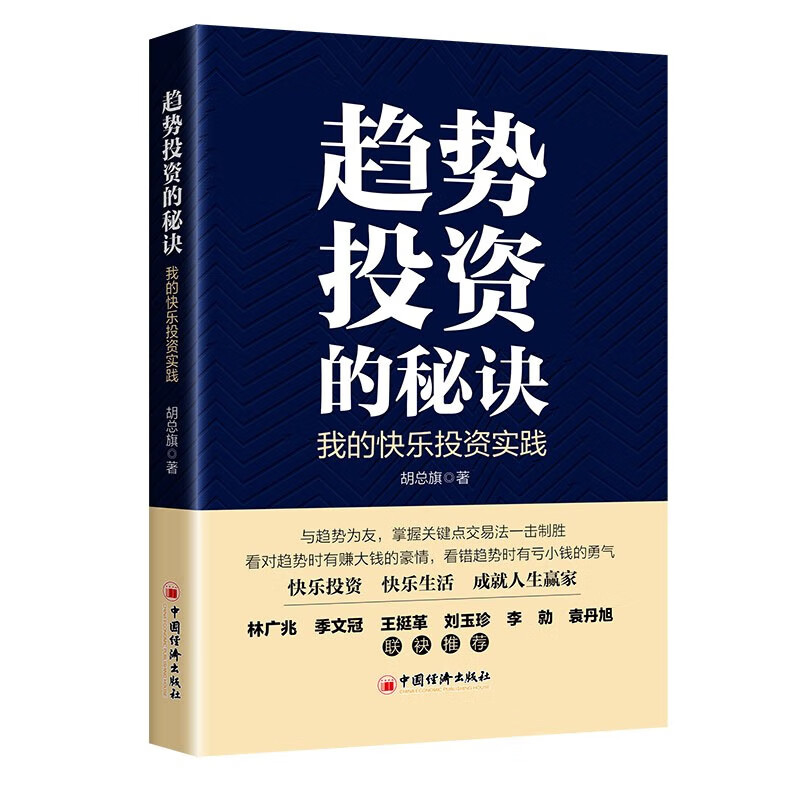 趋势投资的秘诀：我的快乐投资实践 胡总旗 著 中经济出版社