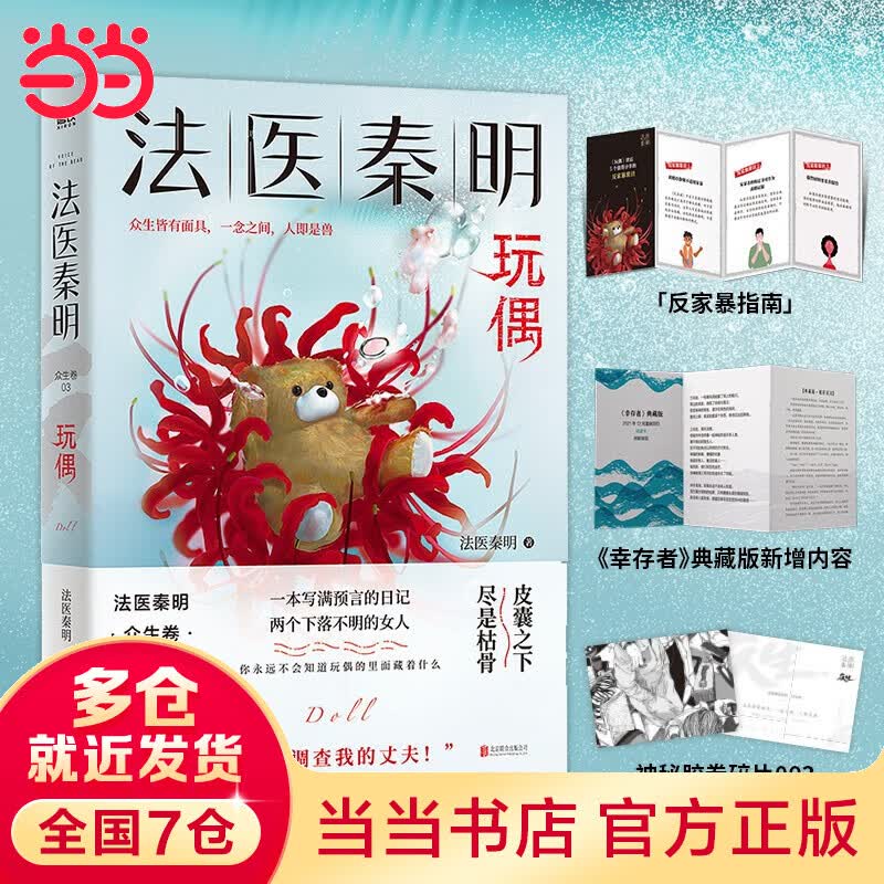 【当当 书籍】法医秦明白卷 尸语者 燃烧的蜂鸟 守夜者等系列  法医秦明万象卷典藏版纪念礼盒套装单册自选 侦探悬疑推理 法医秦明：玩偶