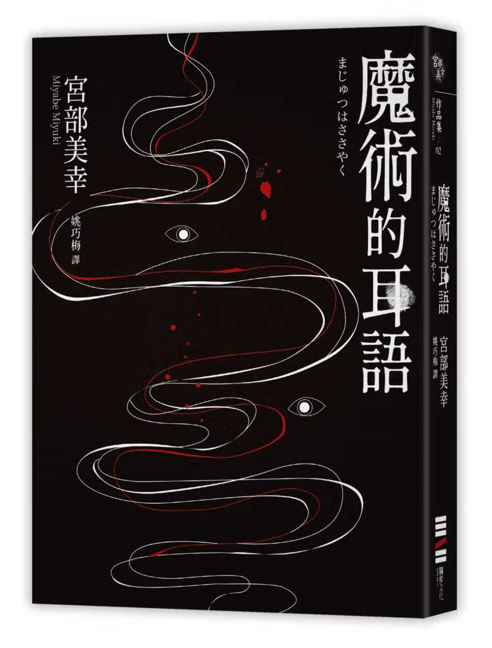 预售 原版进口书 宫部美幸魔术的耳语（经典回归版）独步文化港台图书