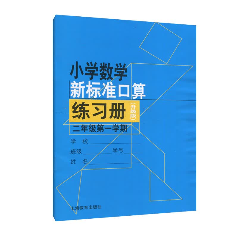 小学数学新标准口算练习册（升级版）二年级第一学期
