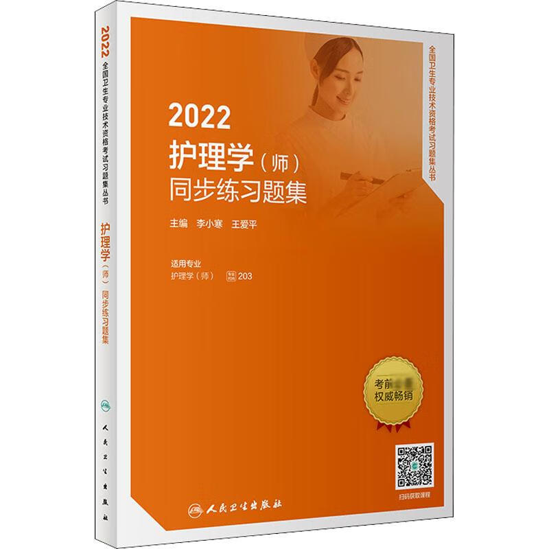 2022护理学(师)同步练习题集 图书