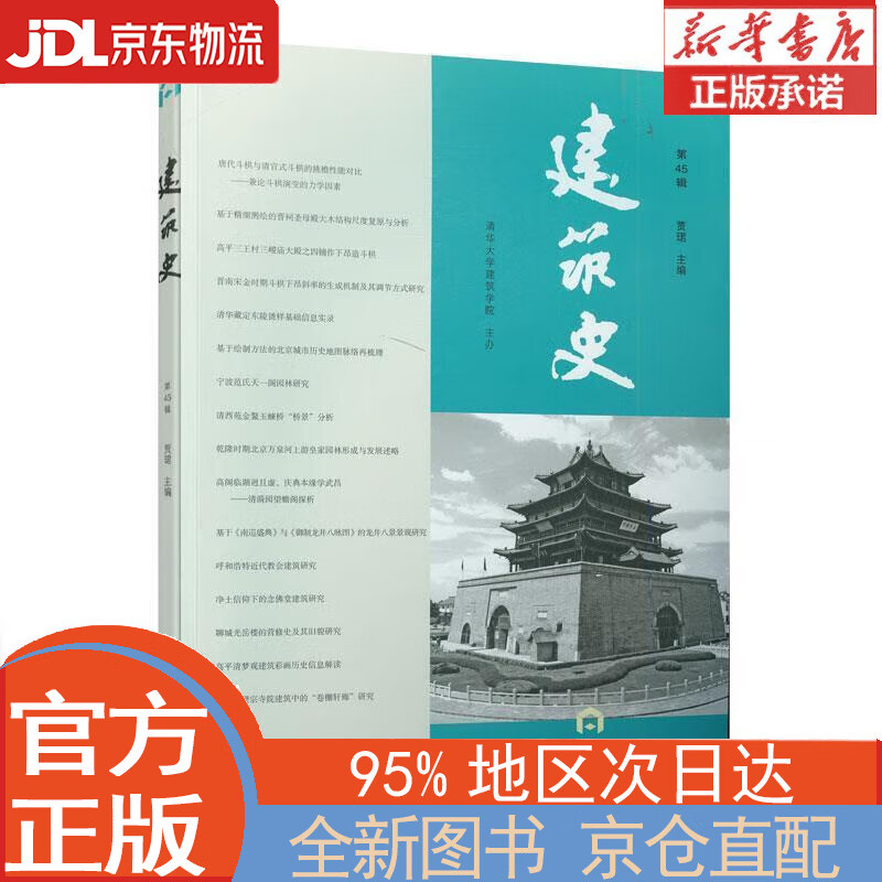 【全新畅销书籍】建筑史（第45辑） 贾珺 中国建筑工业出版社