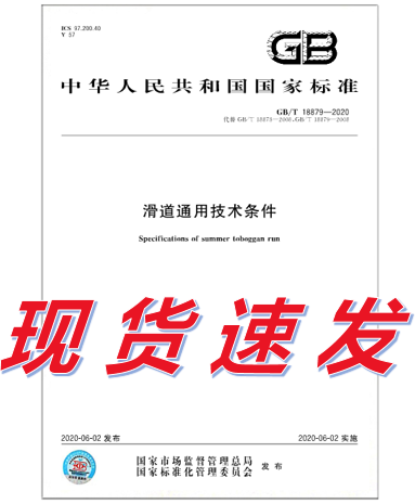 GB/T 18879-2020 滑道通用技术条件