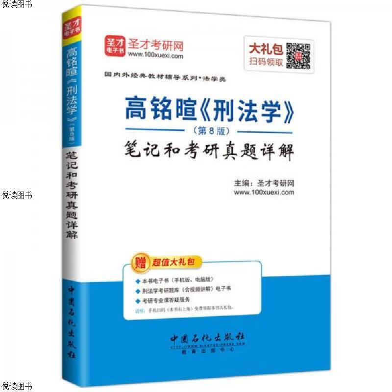 *：高铭暄《刑法学》(第8版)笔记和考研真题详解**大礼包