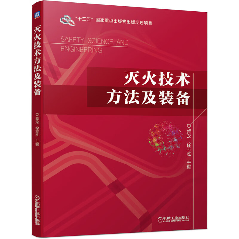 灭火技术方法及装备