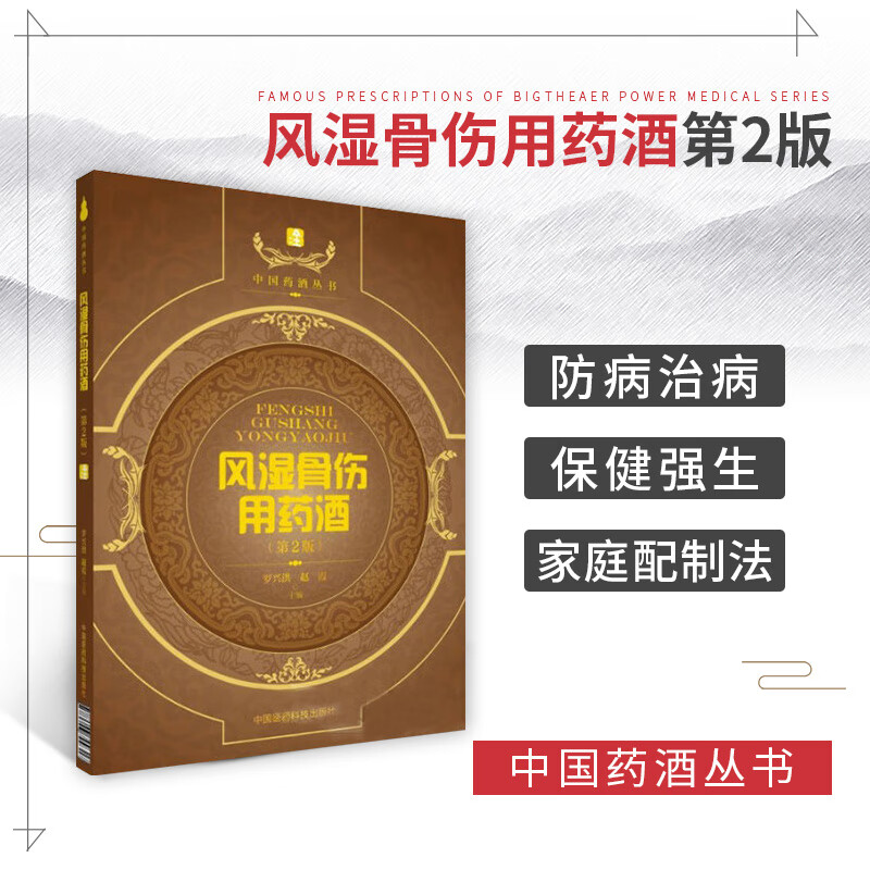 现货速发 风湿骨伤用药酒 第2版 中国药酒丛书 罗兴洪赵霞 中国药酒配方大全风湿止痛药酒外用药
