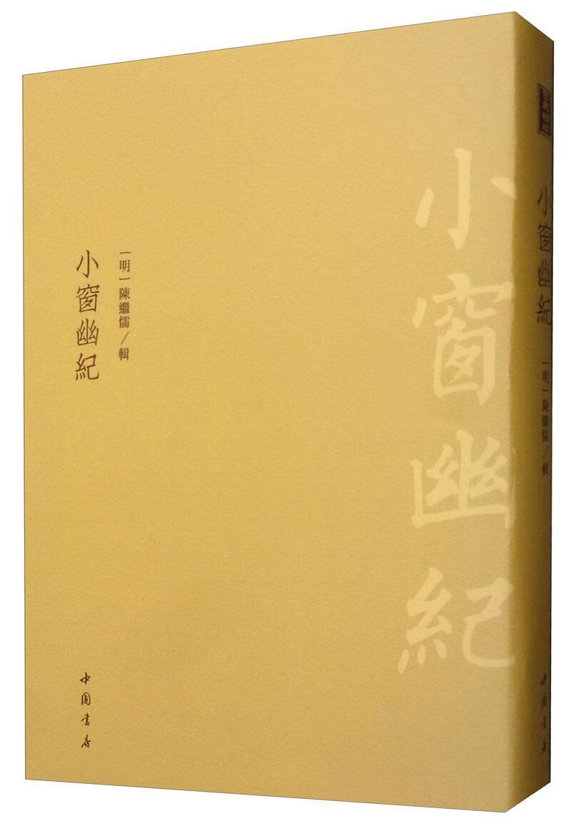 小窗幽纪/陈继儒/中国书店/国学/古籍/书籍