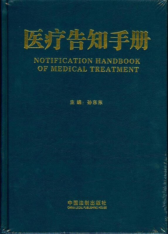 医疗告知手册 孙东东 中国法制出版社 9787509352670