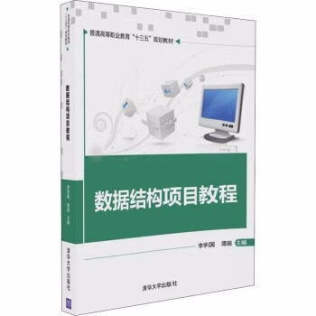 现货:数据结构项目教程