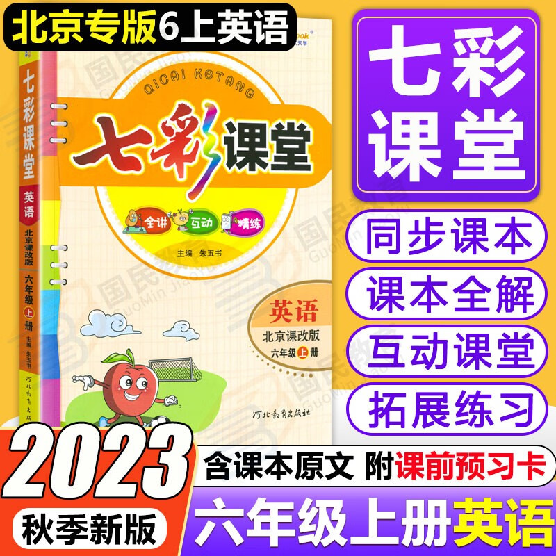 北京版】2023版七彩课堂六年级上册语文数学英语讲解练习同步小学教材全解课堂笔记练习册课前预习单讲解六上知识点分析练习册复习资料书6年级上同步解读 【七彩课堂】上册 英语北京版