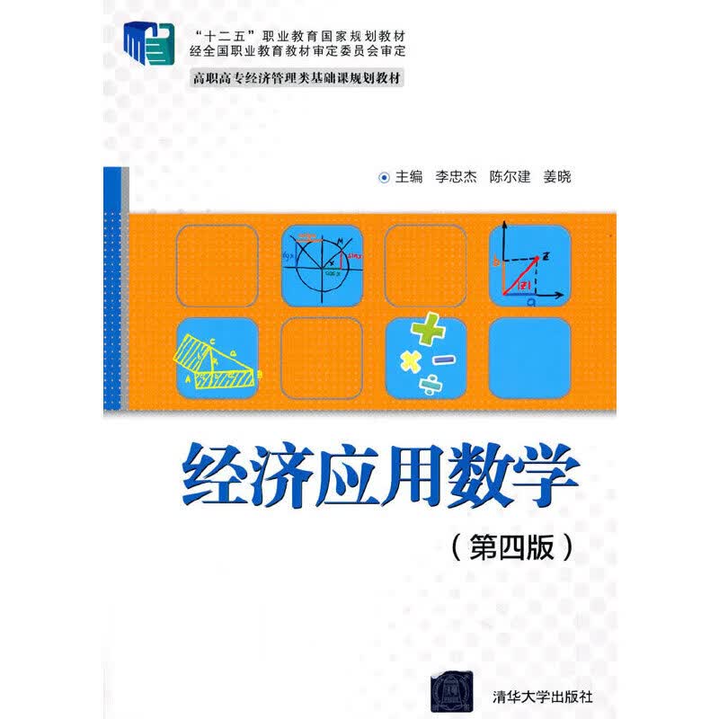 经济应用数学(第四版)