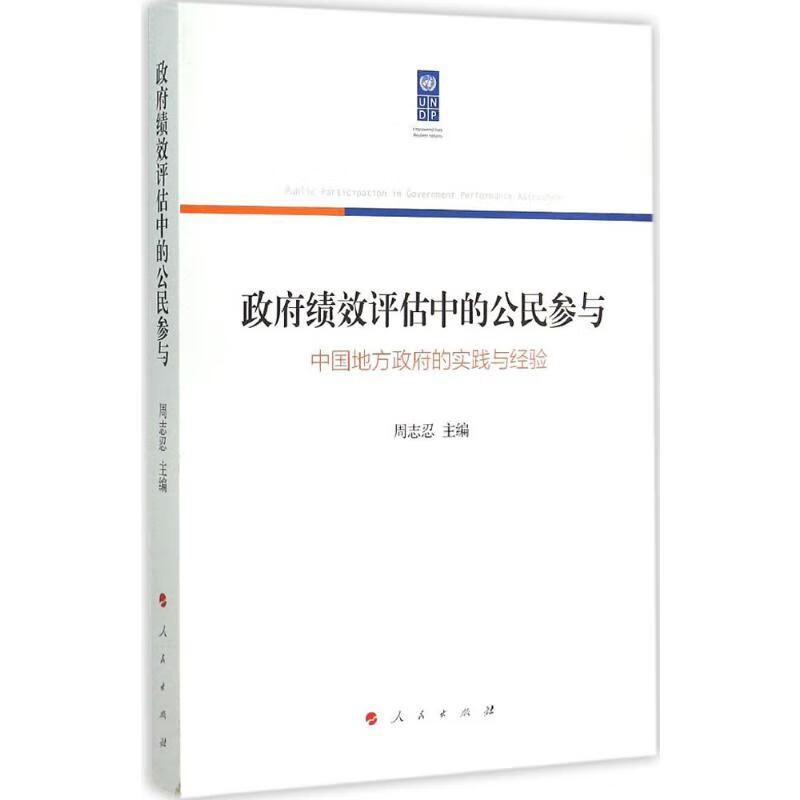 政府绩效评估中的公民参与