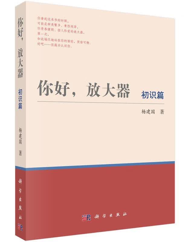 你好，放大器 杨建国 科学出版社 9787030454324