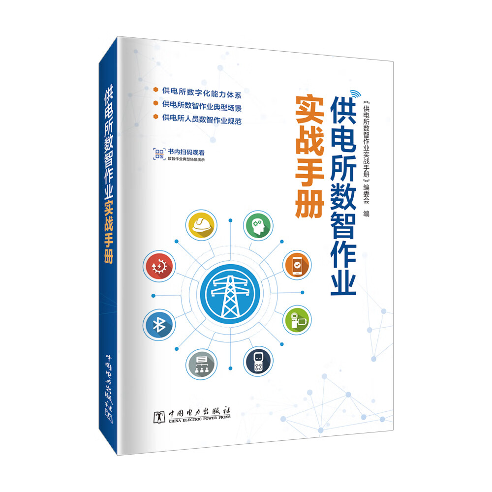 供电所数智作业实战手册