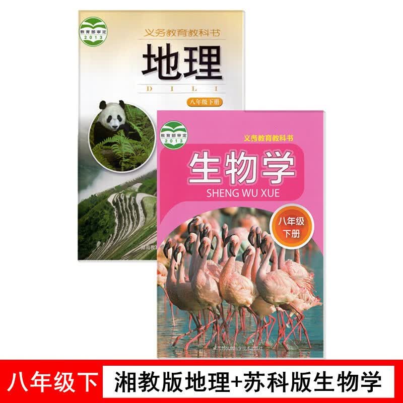 全新2023适用八年级下册生物学苏科版8八年级下册地理湘教版全套2本教材课本教科书八年级下册生物地理