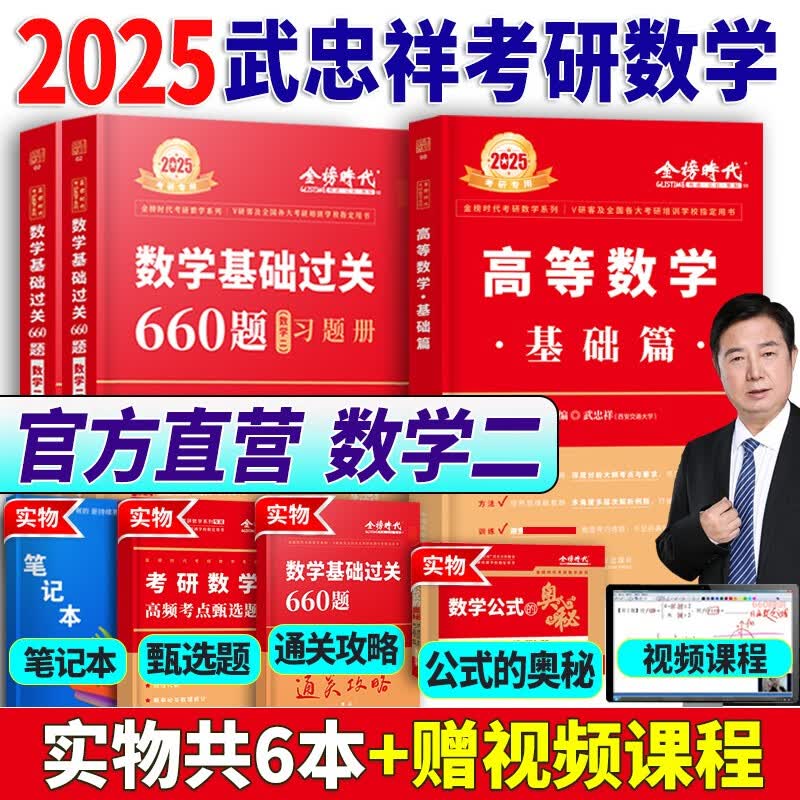 武忠祥2025年考研数学一 二三高等数学基础篇教材高数线性代数数二严选题17堂课25高等660题6套卷2024辅导讲义李永乐真题模拟卷24 2025武忠祥2件套·数学二【赠视频】