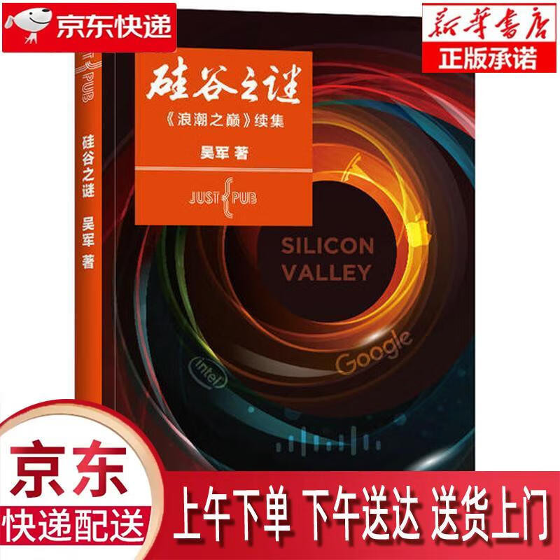 【新华畅销图书】硅谷之谜 吴军著 人民邮电出版社