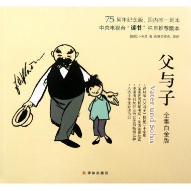 父与子-全集白金版【，放心购买】