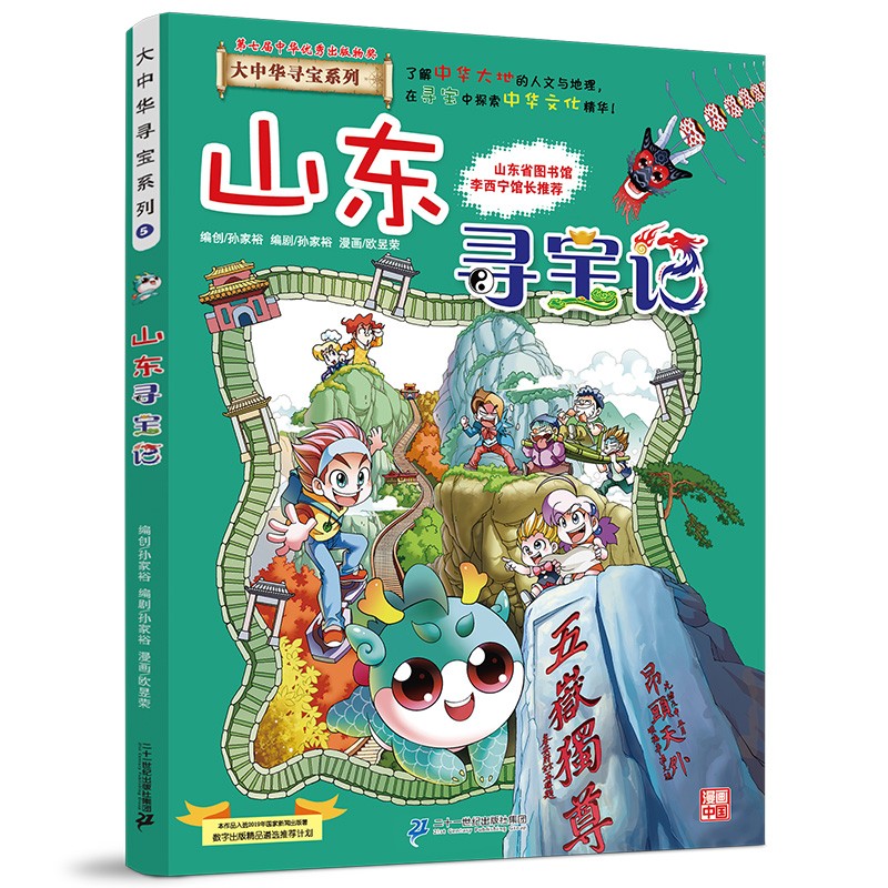 山东寻宝记5 大中华寻宝漫画书中国文化中华大地孙家裕7-10-12岁科普百科地理历史人文文化