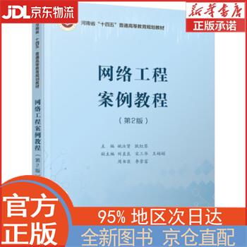 【全新畅销书籍】网络工程案例教程（第2版） 姚汝贤 电子工业出版社