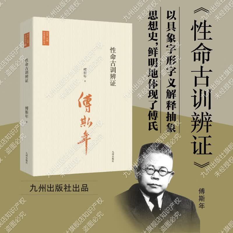 性命古训辨证/傅斯年作品