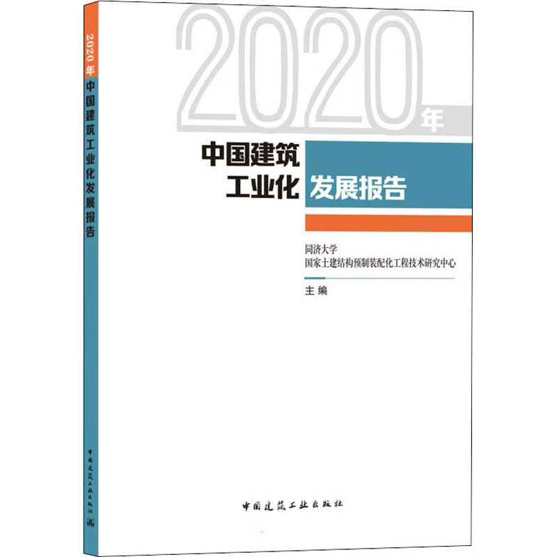 2020年中国建筑工业化发展报告 图书