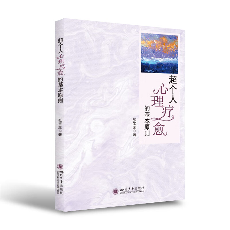 超个人心理疗愈的基本原则张宝蕊张伊伊哲学心理学四川大学出版社 超个人心理疗愈的基本原则