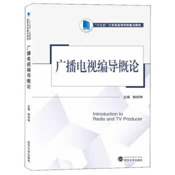 广播电视编导概论 柳邦坤 编 9787307207097