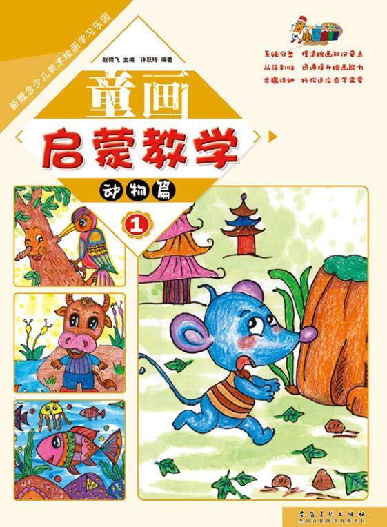 童画启蒙教学1·动物篇新概念少儿美术绘画学习乐园 许跃玲 安徽美术出版社 9787539874982