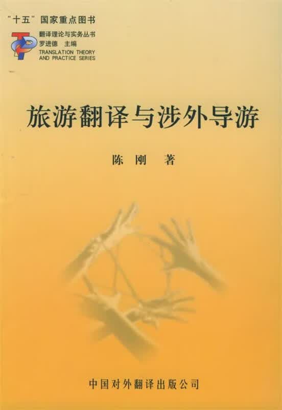 旅游翻译与涉外导游 陈刚著【书】