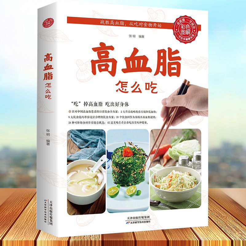 糖尿病饮食调养全书； 降压降脂三高饮食 宜忌与调养糖尿病患者食谱 单本】高血脂怎么吃更健康