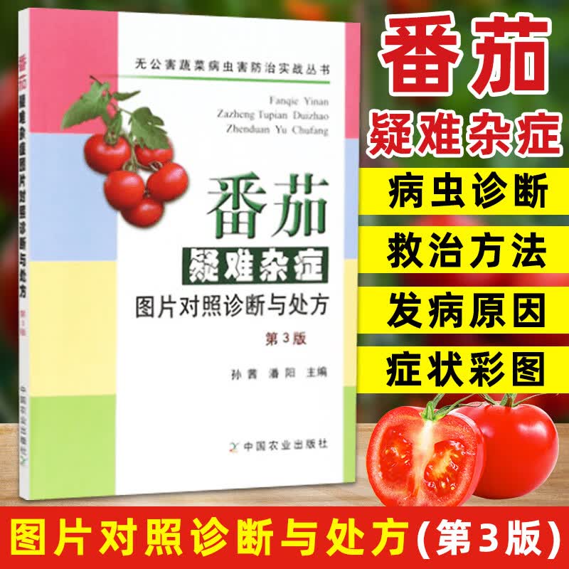 番茄疑难杂症图片对照诊断与处方 第3版 番茄病虫害 番茄栽培技术从入门到精通 蔬菜种植技术书籍 农业书籍