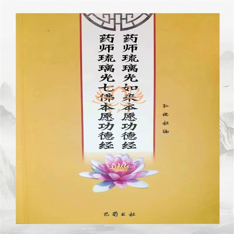 药师经精装纸面版大字彩色拼音药师琉璃光如来本愿功德经药师七佛