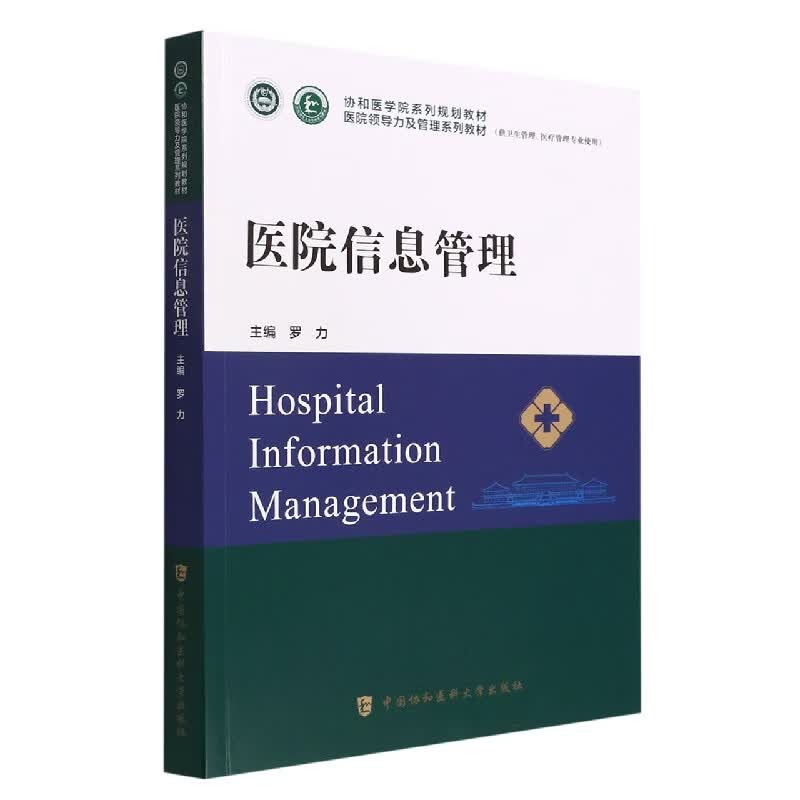 医院信息管理