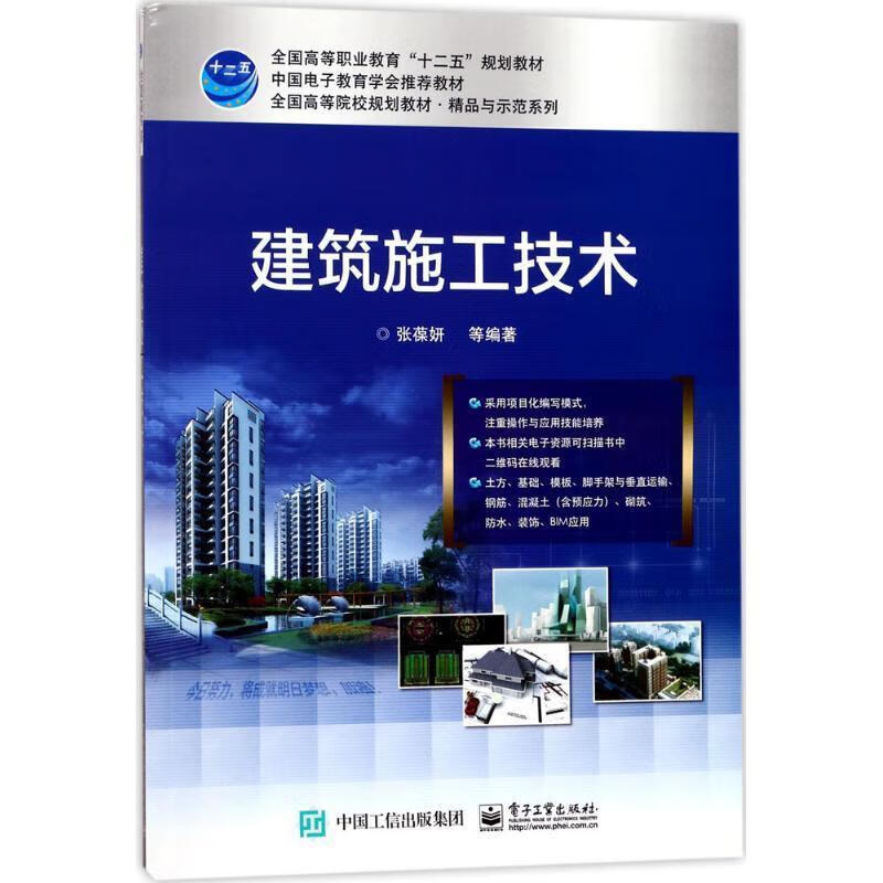 建筑施工技术 张葆妍 等编著 9787121319129