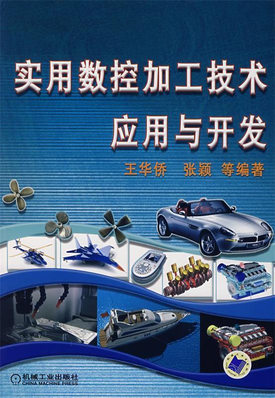 实用数控加工技术应用与开发
