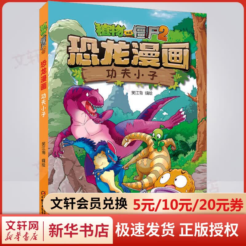 植物大战僵尸2·恐龙漫画 功夫小子 大开本儿童百科漫画书幽默故事书 图书