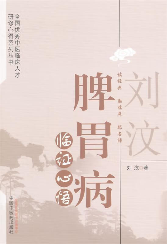 刘汶脾胃病临证心悟