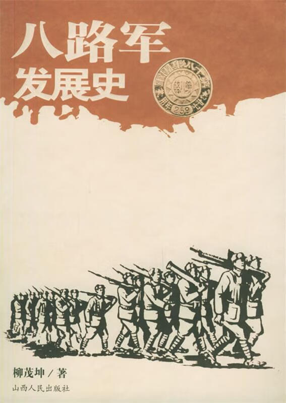 八路军发展史 柳茂坤 著